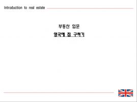 [PPT 우수자료][영국 부동산不動産 분석] 영국 소유권 개념, 소유권 특징, 영국 부동산 시장 분석, 부동산 정책 분석, 부동산 계약 방법, 영국 부동산 특징, 영국 부동산 모든 것-1페이지