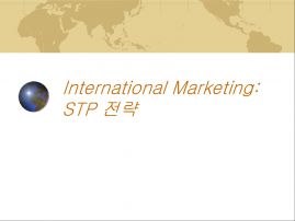 International Marketing: STP 전략 : 국제 STP 전략의 정의, 국제 STP 전략 방법, 국제 STP 전략 특징, 국제 STP 전략.ppt-1페이지