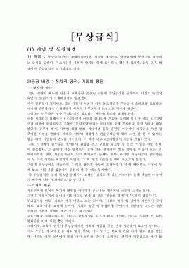 [평가우수자료] 무상급식 [무상급식 찬반논의와 나아갈 방향] 무상급식정책 배경, 무상급식 개념, 무상급식 찬성, 무상급식 반대, 무상급식 나아갈 방향-1페이지