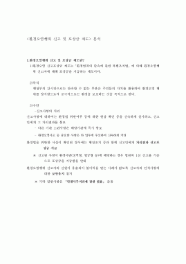 [평가우수자료] [환경오염행위 신고 및 포상금 제도] 환경오염행위 신고 및 포상금 제도 현황과 특징, 환경오염행위 신고 및 포상금 제도 문제점, 환경오염행위 신고 및 포상금 제도 전망-1페이지