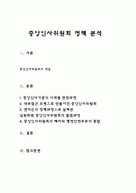 [평가우수자료] 중앙인사위원회 (中央人事委員會) - 중앙인사위원회의 개념, 중앙인사위원회의  변천과정, 중앙인사위원회의  정책, 중앙인사위원회의 폐지, 정책학 이론들을 실제로 적용-1페이지