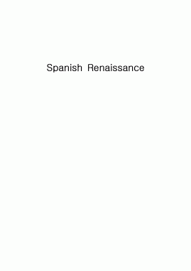 [평가우수자료][Spanish Renaissance] 스페인Spain의 르네상스, 르네상스 스페인, 스페인 르네상스, 유럽 르네상스-1페이지