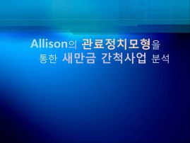 [평가 우수][Allison의 관료정치모형, 정책분석] Allison의 관료정치모형(정책분석)을 통한 새만금 간척사업 분석, 정책분석-1페이지