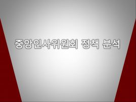 [평가 우수]중앙인사위원회의 개념,중앙인사위원회, 중앙인사위원회의  변천과정, 중앙인사위원회의  정책, 중앙인사위원회의 폐지, 정책학 이론들을 실제로 적용-1페이지