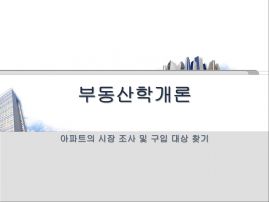 [부동산 개론] 아파트의 시장 조사 및 구입 대상 찾기 - 아파트의 시장 조사, 구입 대상 선정, 실제 후보지 선정, 부동산 전망 - 이문동 쌍용아파트, 전농동 SK아파트, 금호동 서울숲 푸르지오.pptx
-1페이지