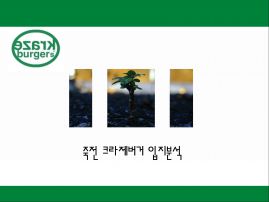 [PPT 우수자료][부동산不動産 시장 조사] 죽전 크라제버거 입지분석, 입지현황, 경쟁업체, 부동산 전망, 상권 분석-1페이지