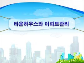 [PPT 우수자료][부동산不動産 개론] 타운하우스와 아파트관리 방법, 관리방법, 타운하우스 관립버, 아파트 관리법-1페이지