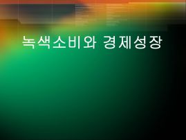 [평가우수자료] [녹색소비와 경제성장] 녹색소비 개념, 녹색소비 사례, 녹색소비 문제점, 녹색소비 전망.ppt
-1페이지