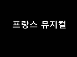 [평가우수자료][프랑스 문화, 프랑스 뮤지컬] 프랑스 뮤지컬 역사, 프랑스 뮤지컬 특징, 프랑스 뮤지컬 분석, 프랑스 뮤지컬 종류, 프랑스 뮤지컬.ppt-1페이지