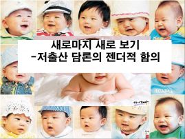 [평가우수자료] 새로마지 새로 보기 - 저출산 담론의 젠더적 함의 - 저출산 정책 분석, 정부의 저출산 대응 계획, 새로마지 2010 특징과 분석.ppt-1페이지