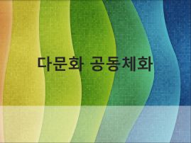 [다문화 공동체] 다문화 공동체 개념, 다문화 공동체 특징, 다문화 공동체 현황, 다문화 공동체 사례, 인천 차이나타운, 서울시 대림동 중국인 거리, 몽골 타운 분석, 해외 다문화 공동체 사례.ppt-1페이지