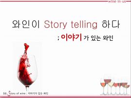 [평가우수자료][와인 스토리] 와인이 스토리텔링(Story telling)하다 ; 이야기가 있는 와인 - 와인 속 숫자의 이야기, 와인 라벨에 담긴 이야기, Celebrity가 사랑한 와인 이야기.pptx-1페이지