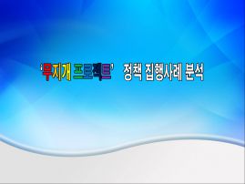 [평가우수자료] ‘무지개 프로젝트’ 정책 집행사례 분석 - 무지개 프로젝트 개요, 무지개 프로젝트 특징, 무지개 프로젝트 실태, 무지개 프로젝트 문제,무지개 프로젝트 전망.pptx-1페이지