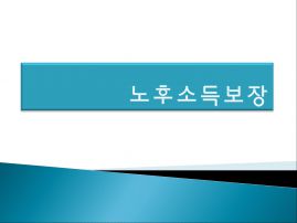 [평가 우수][노후소득보장제도] 노후소득보장제도, 국민연금, 기초노령연금의 특징, 문제점, 노후소득보장제도 전망.pptx-1페이지