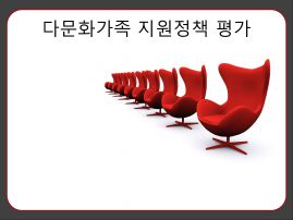 [평가 우수][다문화가족 지원정책 평가] 복지제도 분석, 가족복지제도, 다문화가족 지원정책 현황, 다문화가족 지원정책 특징, 다문화가족 지원정책 필요성, 정책적 시사점.pptx-1페이지