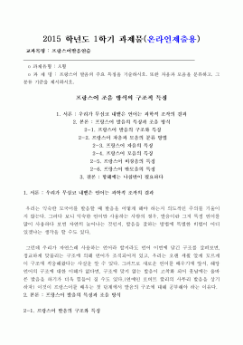  [만점 받은 과제물][프랑스어발음연습] 프랑스어 발음의 주요 특징을 기술하시오. 또한 자음과 모음을 분류하고, 그 분류 기준을 제시하시오 - 프랑스어 조음 방식의 구조적 특징-1페이지