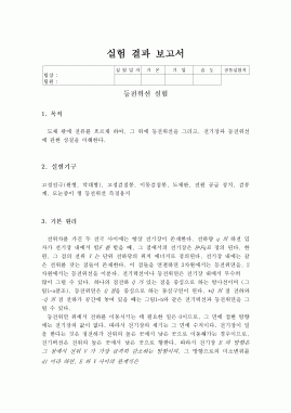 등전위선실험 (결과 보고서) : 도체 판에 전류를 흐르게 하여, 그 위에 등전위선을 그리고, 전기장과 등전위선에 관한 성질을 이해한다-1페이지