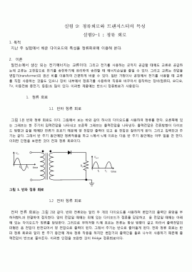 실험09 정류회로와 트랜지스터의 특성 - 정류 회로 & 트랜지스터의 특성-1페이지