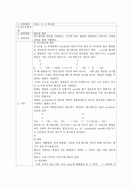 5. 향료의 합성 : 에스테르화 반응을 이해하고, 거기에 따른 향료를 제조하여 이론적인 사항을 실험을 통해 이해한다.-1페이지