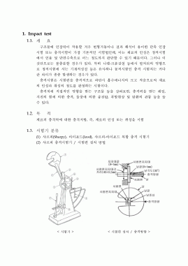 충격시험 : 재료의 충격력에 대한 충격저항, 즉, 재료의 인성 또는 취성을 시험-1페이지