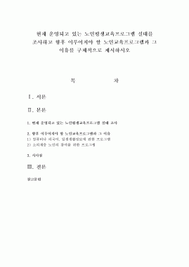 현재 운영되고 있는 노인평생교육프로그램 실태를 조사하고 향후 이루어져야 할 노인교육프로그램과 그 이유를 구체적으로 제시 : 노인평생교육-1페이지