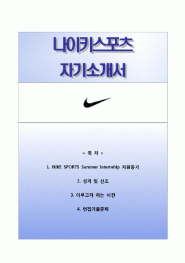 【합격 우수예문】 나이키스포츠 NIKE SPORTS 자기소개서 / 나이키스포츠 (인턴십) 자소서 ×면접예상문제 [나이키스포츠자기소개서나이키스포츠자소서나이키이력서]
-1페이지