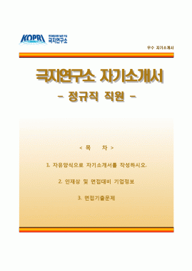 【합격 우수예문】 극지연구소 極地硏究所 자기소개서 / 극지연구소 (정규직 직원) 자소서 ×면접예상문제 [극지연구소자기소개서극지연구소자소서KOPRI이력서]-1페이지