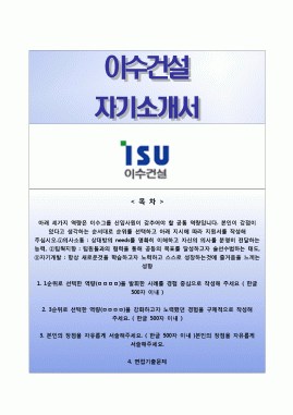 【합격 우수예문】 이수건설 利樹建設 자기소개서 / 이수건설 (인턴십) 자소서 ×면접기출문제 [이수그룹자기소개서이수건설자소서ISU이력서]
-1페이지