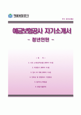 【합격 우수예문】 예금보험공사 預金保險公社 자기소개서 / 예금보험공사 (청년인턴) 자소서 ×면접족보 [예금보험공사자기소개서예금보험공사자소서예보이력서]-1페이지