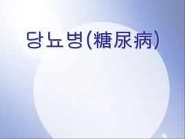 당뇨병 (糖尿病).ppt-1페이지