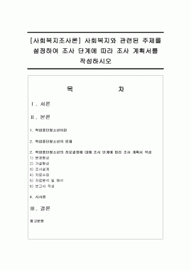 [사회복지조사론] 사회복지와 관련된 주제를 설정하여 조사 단계에 따라 조사 계획서를 작성하시오 (조사계획)-1페이지