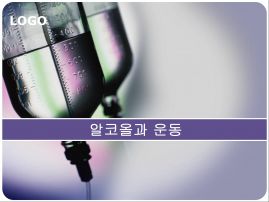 알코올과 운동 & 흡연과 운동 (술의 작용)-1페이지