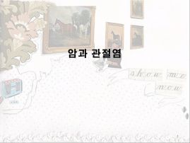 암과 관절염 {간암, 대장암, 위암, 폐암, 유방암}.pptx-1페이지