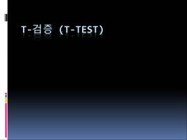 T-검증 (t-test).pptx-1페이지