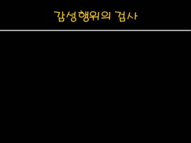 감성행위의 검사.ppt-1페이지