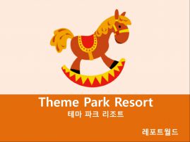 테마 파크 리조트 - Theme Park Resort.pptx-1페이지