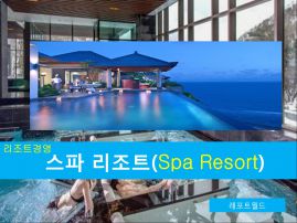 리조트경영 - 스파 리조트(Spa Resort).pptx-1페이지