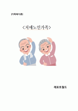 [가족복지론] 치매노인가족-1페이지