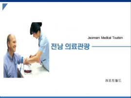 의료관광 - 전남의료관광 (Jeonnam Medical Tourism).pptx-1페이지