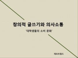 창의적 글쓰기와 의사소통 - 대학생들의 소비 문화.pptx-1페이지