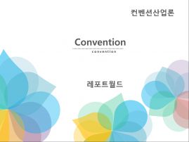 [컨벤션산업론] 컨벤션(convention).pptx-1페이지