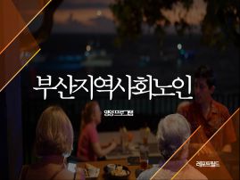 영양 프로그램 -부산지역사회노인.pptx-1페이지