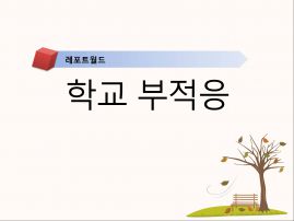 학교 부적응 (학교 부적응 유형,학교 부적응 사례,학교부적응 해결방안 )-1페이지