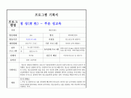 [프로그램 기획서] 청성(靑性), 푸른성교육-1페이지