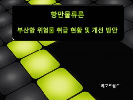 [항만물류론] 부산항 위험물 취급 현황 및 개선 방안.pptx-1페이지