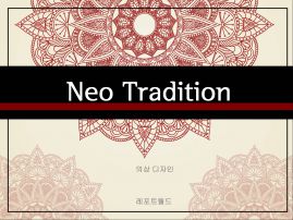 의상디자인 - NEO TRADITION {컨셉, 스타일, 디테일, 의상 구성, 스타일링 컨셉}.ppt-1페이지