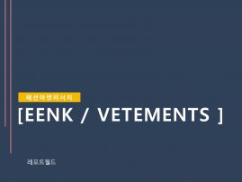 패션마켓리서치 - EENK(잉크) & VETEMENTS(베트멍).pptx-1페이지
