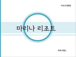 리조트경영론 - 마리나리조트 {마리나 리조트의 개념, 역사, 현황 입지조건, 기본시설 / 엘도라도 리조트와 수트라하버리조트의 4P, SWOT분석, 문제점 & 해결방안}.pptx-1페이지