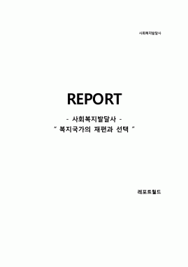 [사회복지발달사] 복지국가의 재편과 선택 -1페이지