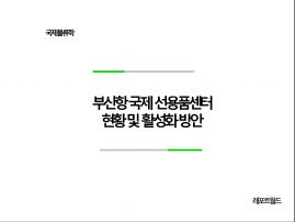 국제물류학 - 국제선용품센터 현황과 활성화 방안.pptx-1페이지